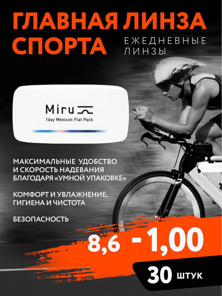 Контактные линзы Miru Flat Pack однодневные 30 линз -1 / 8,6