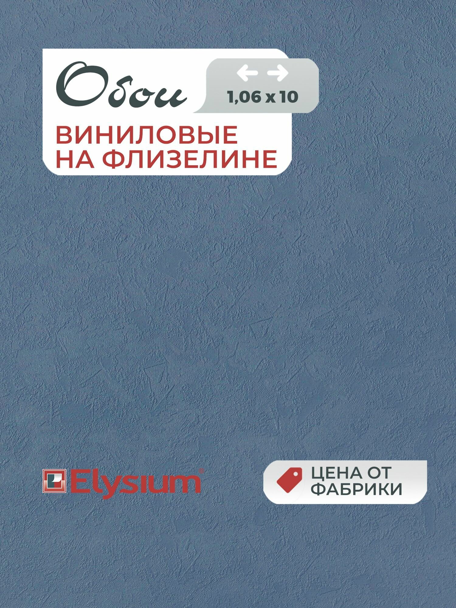 Обои Elysium, флизелиновые, моющиеся, метровые 1.06, декоративная штукатурка, Серебряное копытце фон, Е802207 1.06х10.05