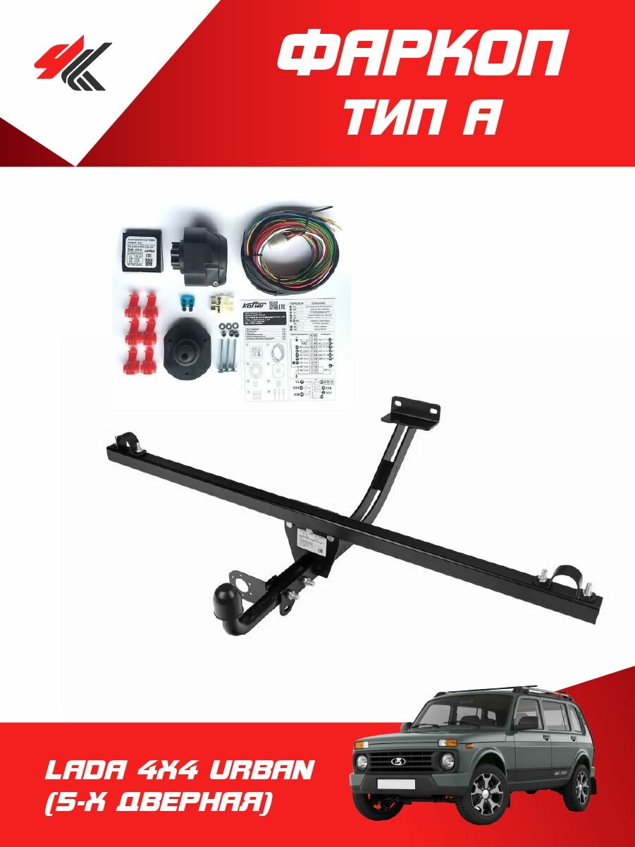 Фаркоп (тип "А") лада 4х4 урбан (5-ти дверная) "Lecar" + блок согласования "Koffer"