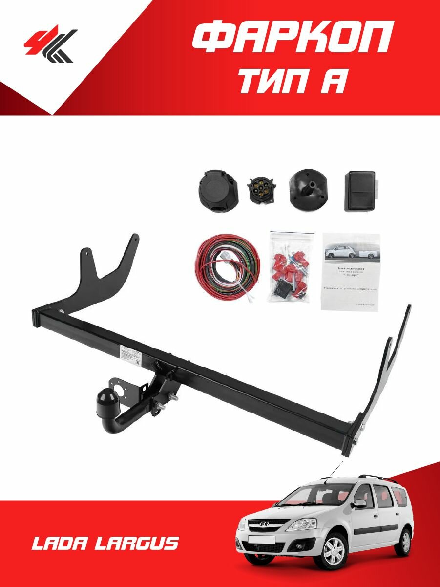Фаркоп (тип "А") лада ларгус "Lecar" + блок согласования "Энви"