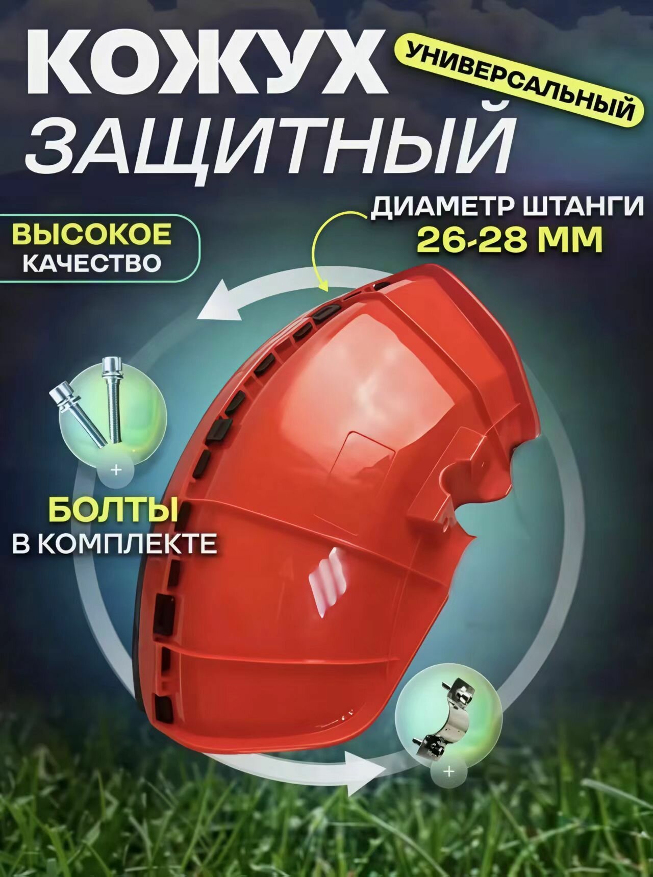 Защитный кожух для триммера в сборе (кожух, крепеж)LZ-DKD-CJ0826-Peng-3.3cxj-yan