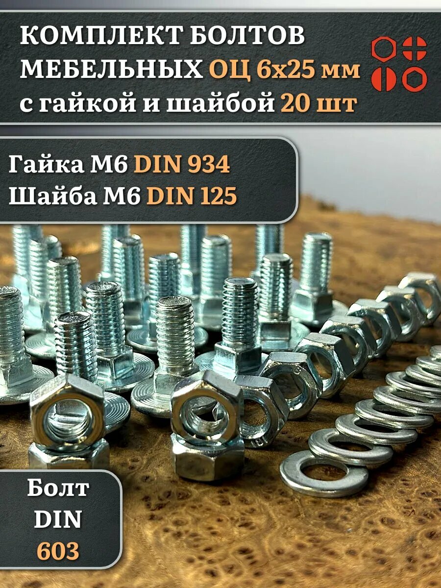 Болт мебельный с гайкой и шайбой 6х25 ОЦ DIN 603, 20 шт
