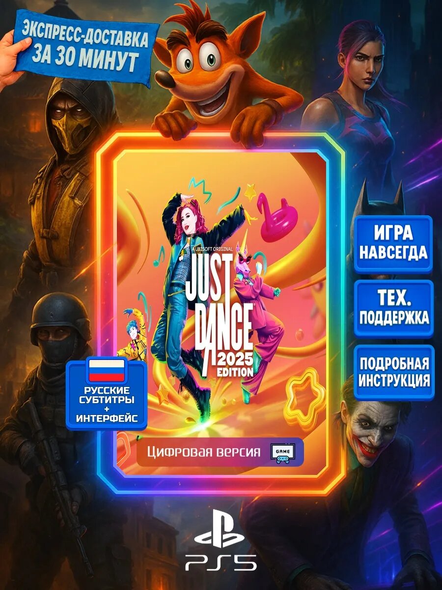 Just Dance 2025 Edition PS5 | Моментальная доставка | русские субтитры и интерфейс | семейные