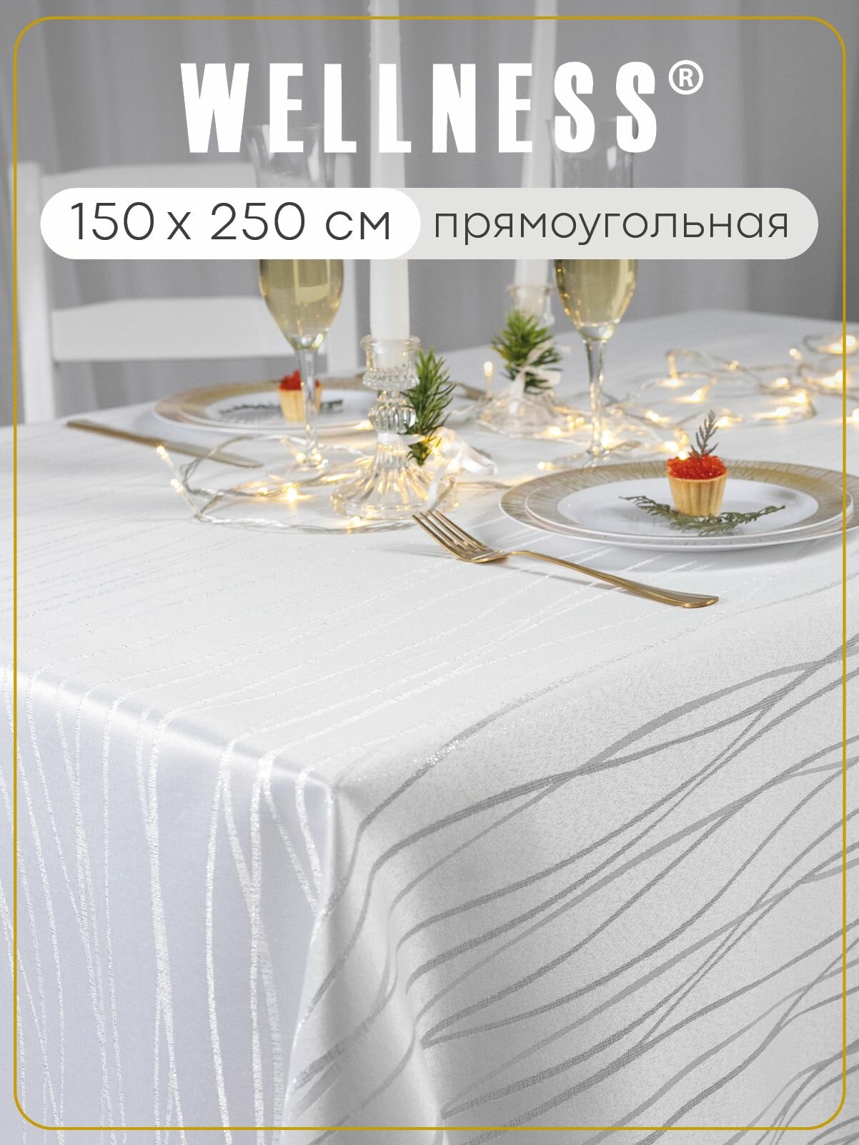 Скатерть прямоугольная WELLNESS 250х150 см