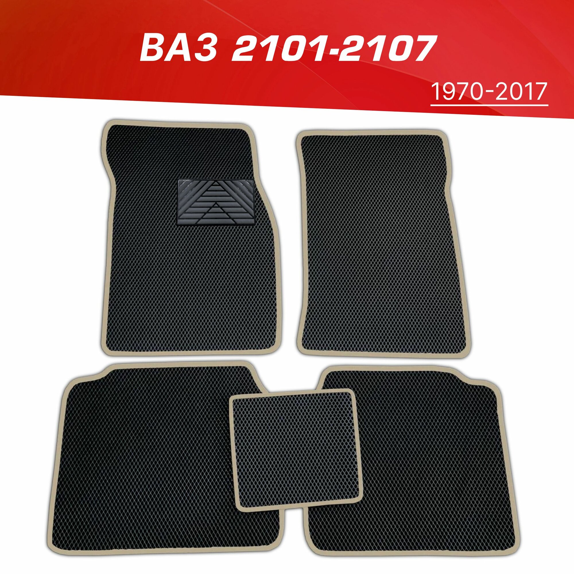 Коврики EVA (ЕВА) 3D ВАЗ / лада с подпятником 2101 2102 2103 2104 2105 2106 2107 (1970-2017)