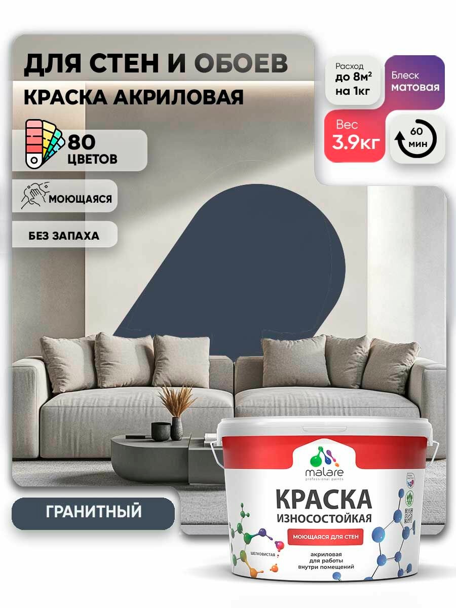 Краска Malare Professional интерьерная износостойкая для стен и обоев, потолка, моющаяся, акриловая, матовая, гранитный, (2.7л - 3.9кг)