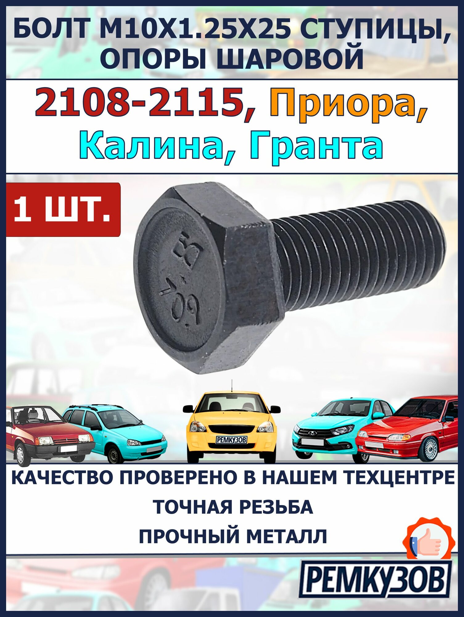 Болт М10х1.25х25 шаровой опоры ВАЗ 2108-2115, 2110-2112, Приора, Гранта, Калина