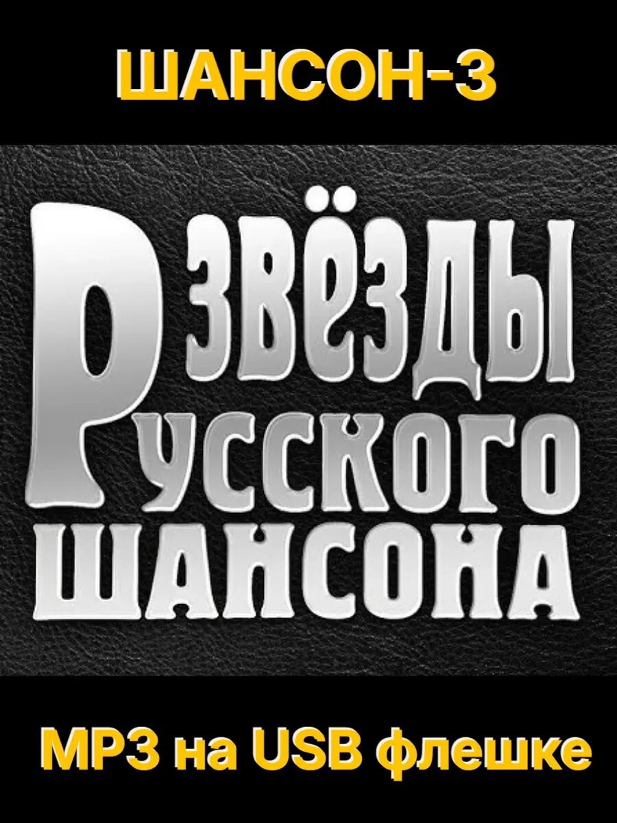 Шансон-3-Звёзды Русского шансона (MP3 на USB)