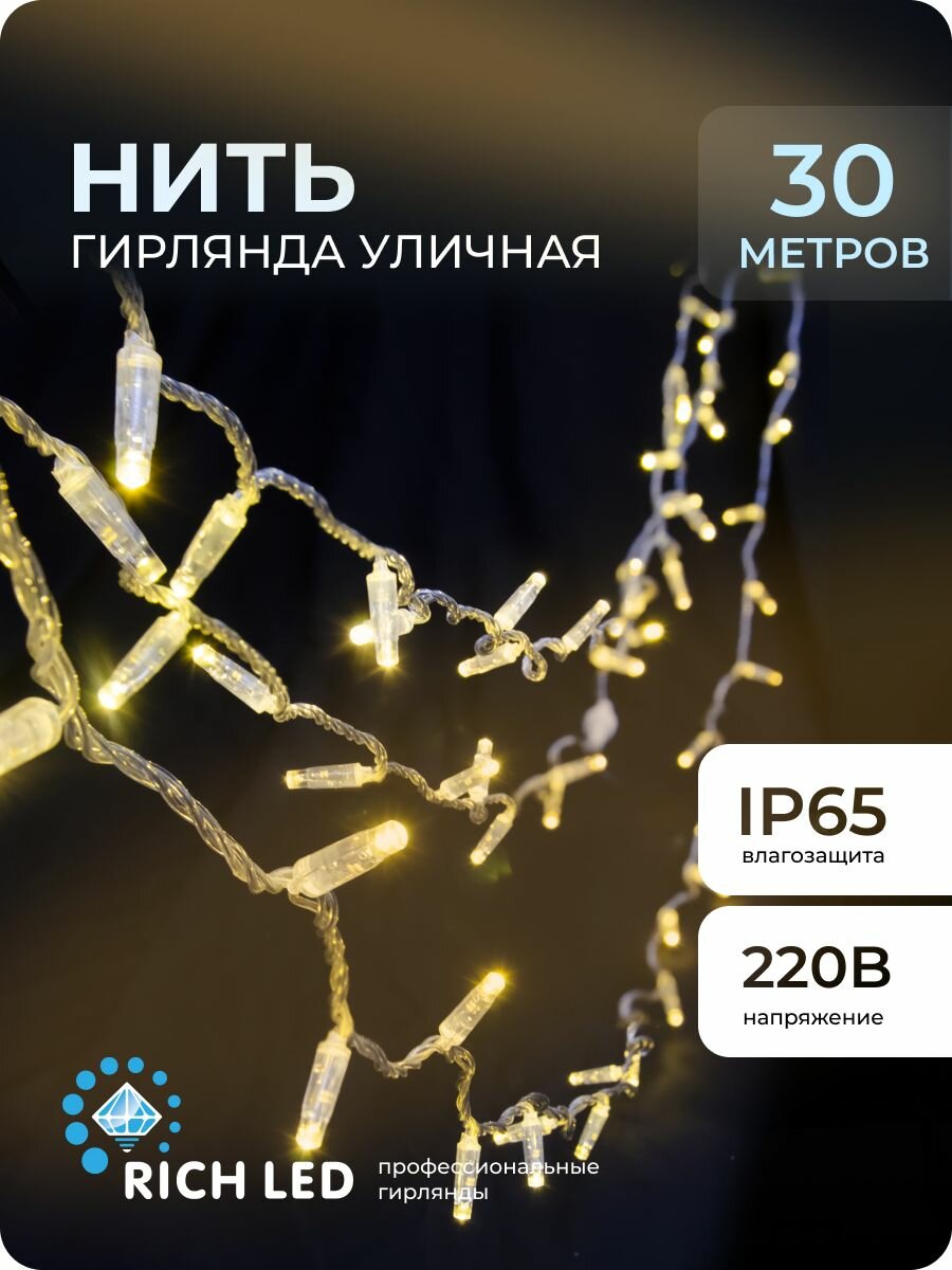 Гирлянда нить Rich LED, 30 м, прозрачный провод ПВХ, теплый белый свет