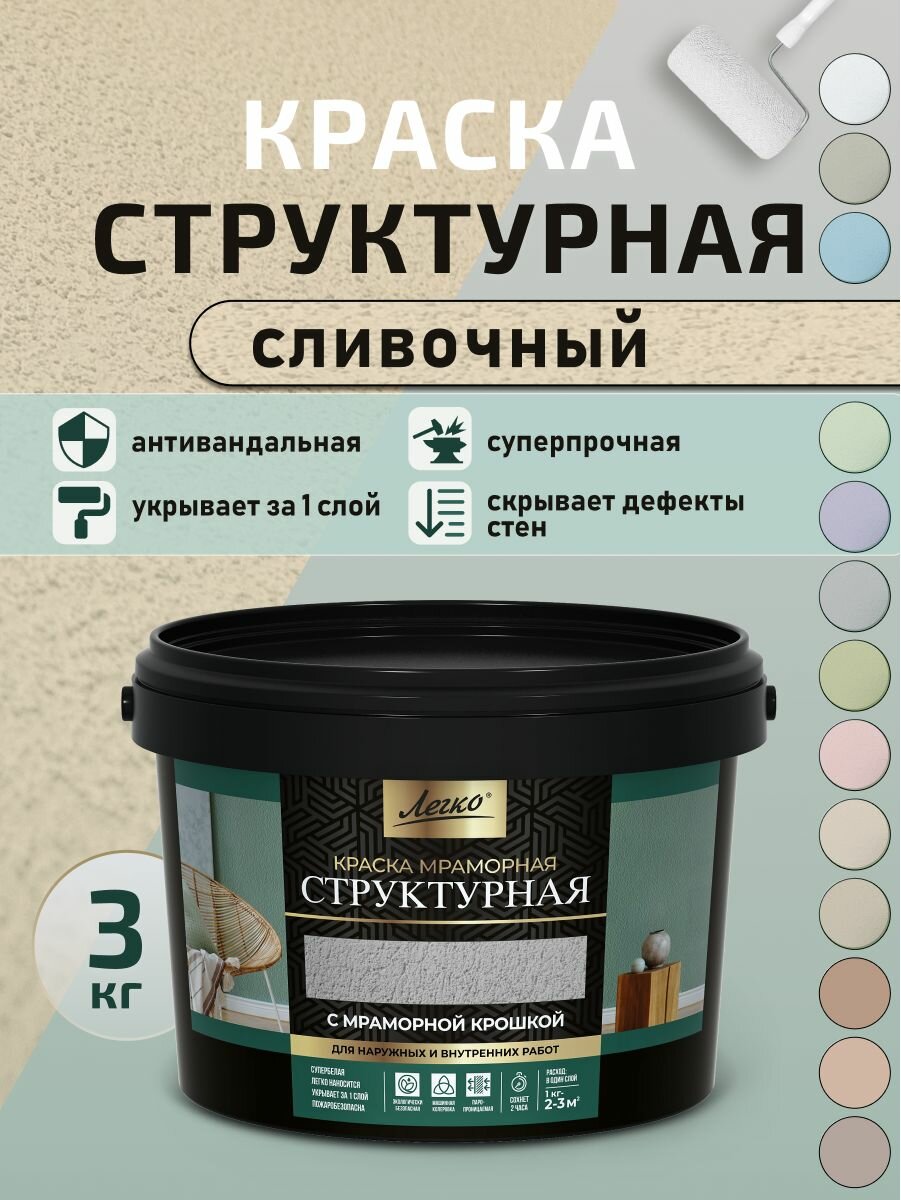 Краска структурная для стен Легко, антивандальная, для фасадов и цоколей, для наружных и внутренних работ, водно-дисперсионная акриловая матовая, без запаха, цвет сливочный, 3 кг
