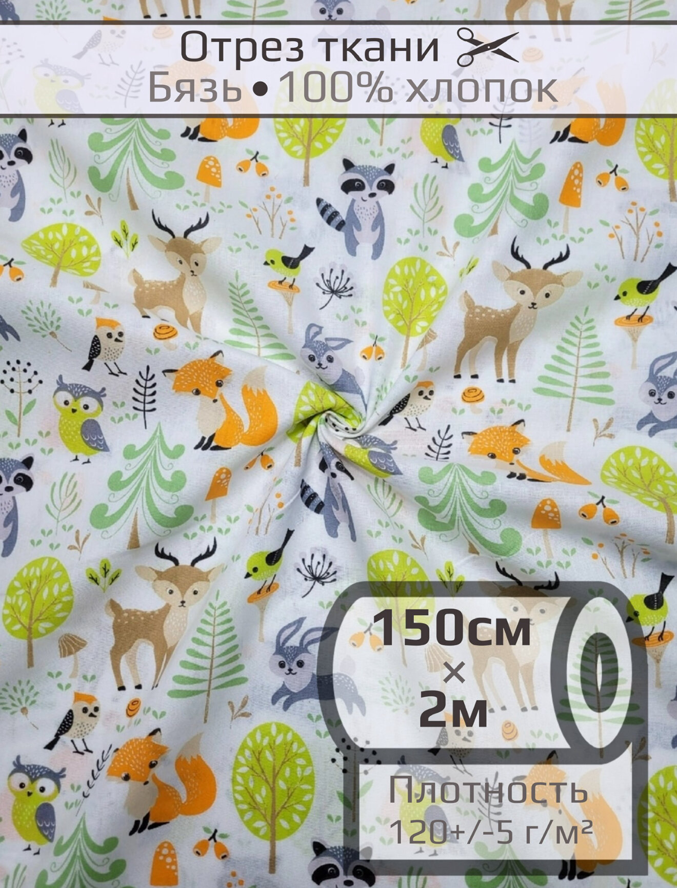 Ткань Бязь, 100% хлопок, отрез 150 см. на 200 см, плотность 120 г/м².