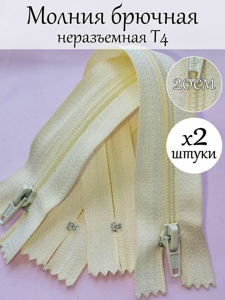 Молния брючная неразъемная Т4 длина 20см / цвет - молочный / 2шт