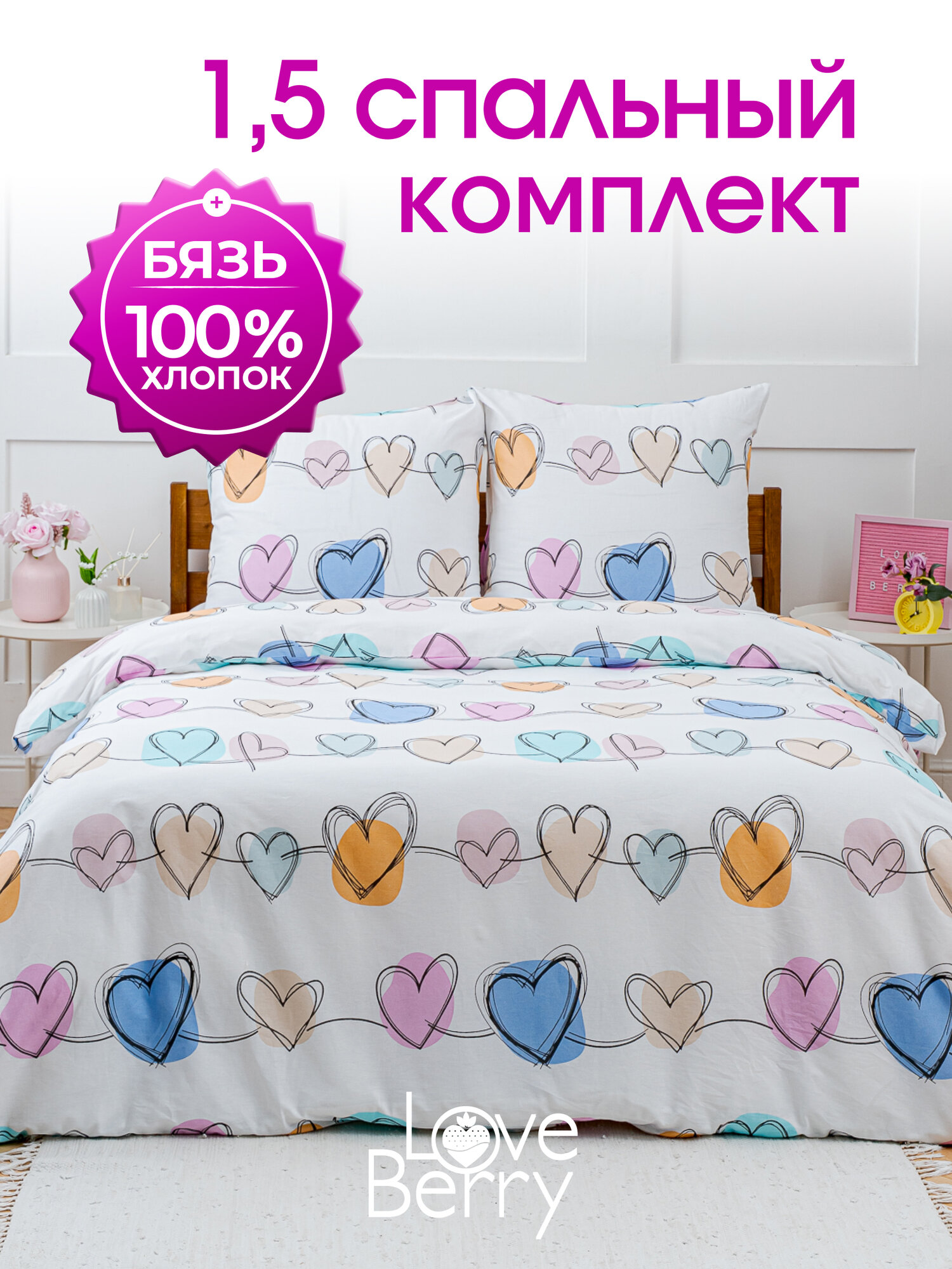 Постельное белье LOVEBERRY из бязи, 1,5 спальное, наволочки 70х70 см, Амур