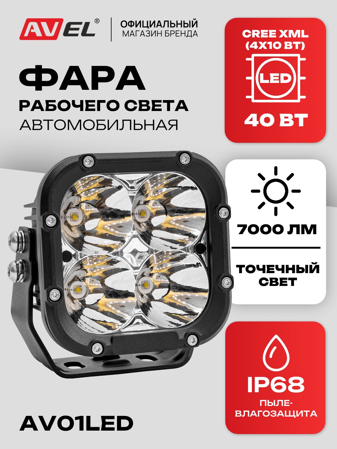 Фара рабочего света для грузового транспорта и спецтехники AVEL AV01LED, прожектор дальнего света, светодиодный