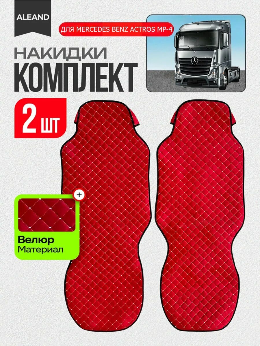 Накидки/чехлы на Mercedes-benz actros mp4.