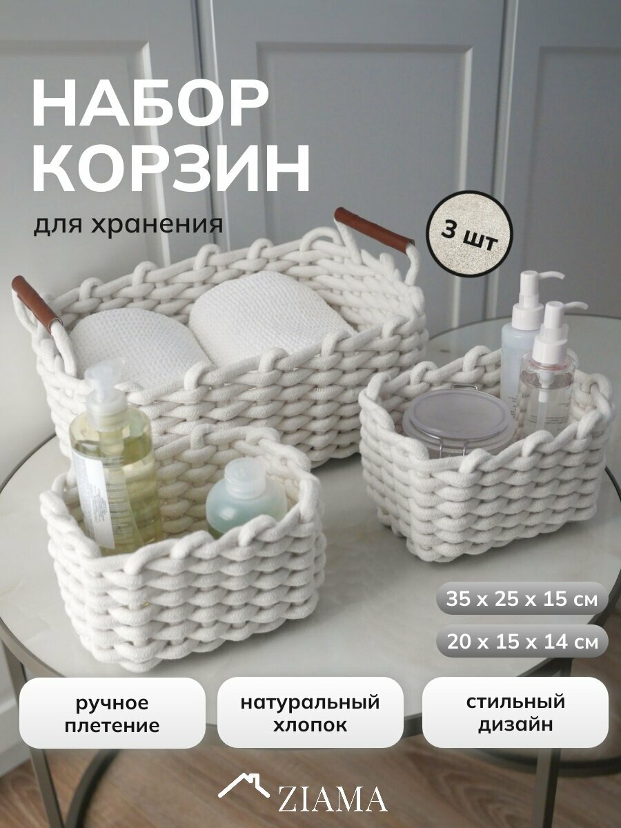 Набор корзин для хранения из хлопкового шнура для дома, органайзер для хранения вещей и мелочей, 3 шт, белый