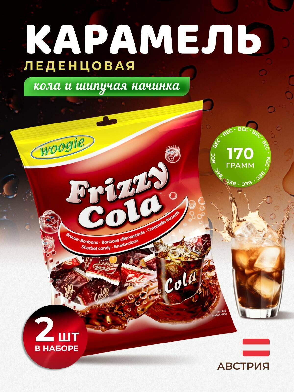 Карамель леденцовая со вкусом колы и шипучей начинкой "Frizzy Cola", 2шт х 170 г