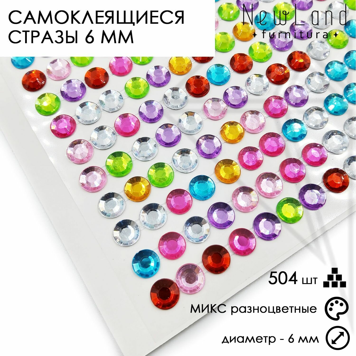 Стразы самоклеящиеся 6 мм разноцветные микс 504 штуки клеевые для декора, рукоделия, творчества