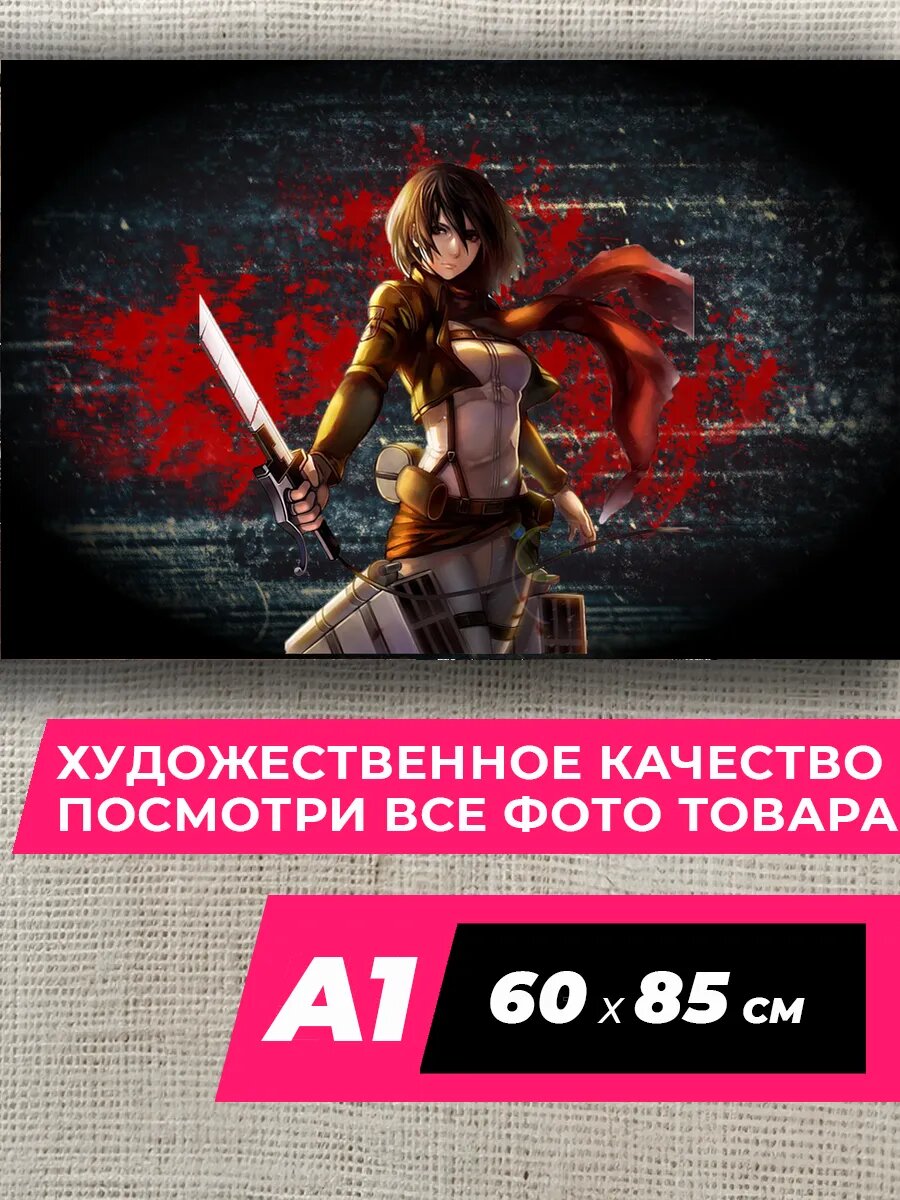 Постер Атака Титанов на стену 75 Attack on Titan A1, матовая фотобумага премиум качества