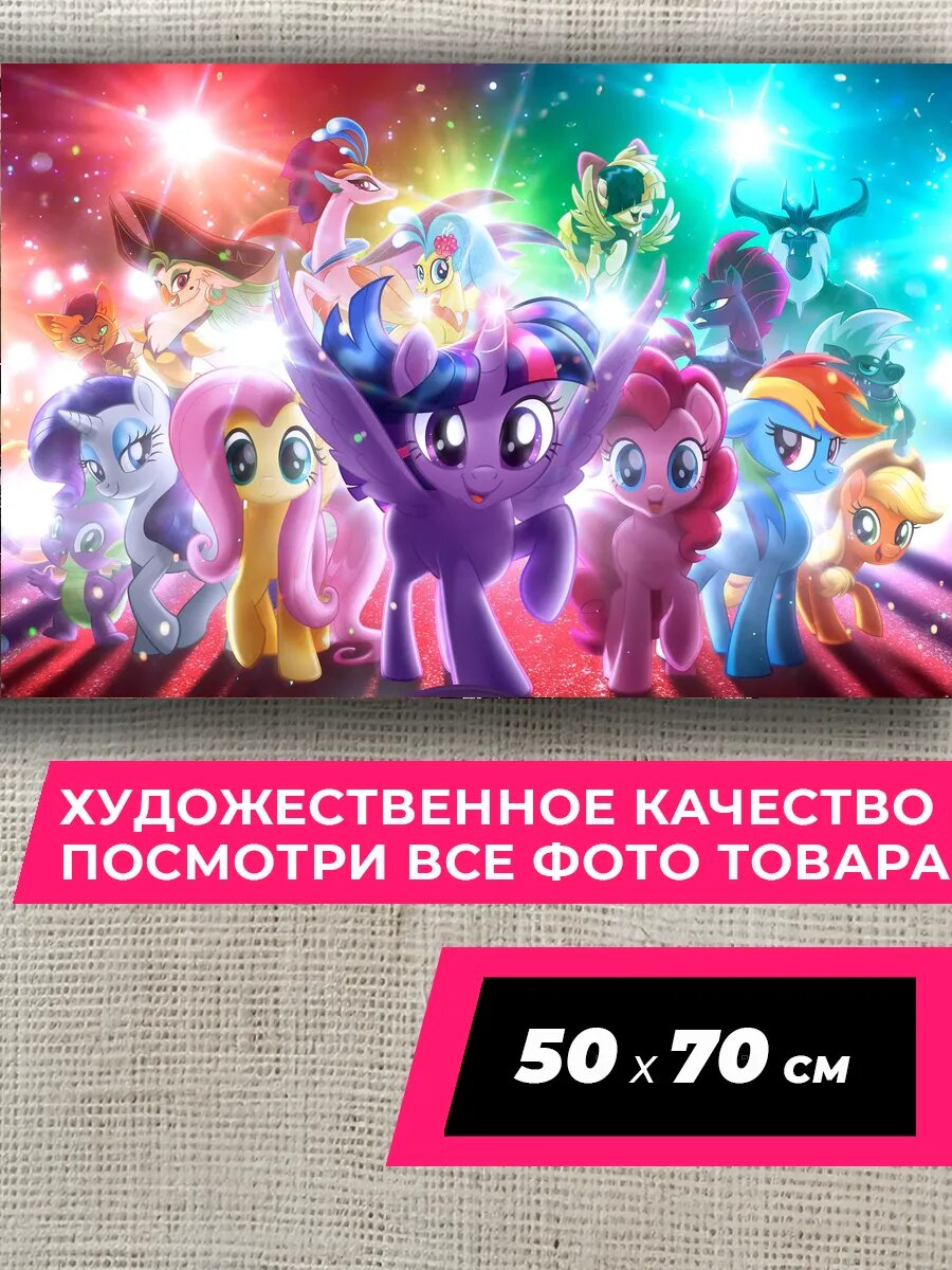Постер Май Литтл Пони на стену 26 My Little Pony 50 на 70, матовая фотобумага премиум качества