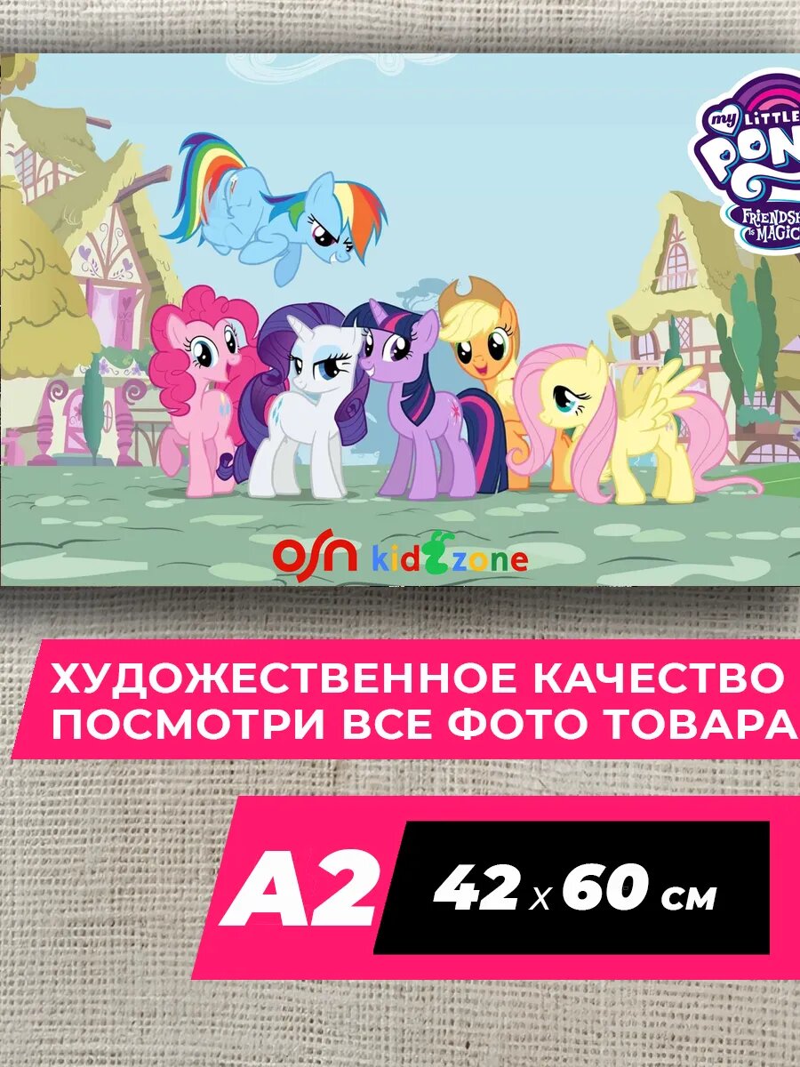 Постер Май Литтл Пони на стену 42 My Little Pony A2, матовая фотобумага премиум качества