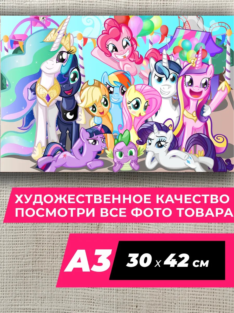 Постер Май Литтл Пони на стену 64 My Little Pony A3, матовая фотобумага премиум качества
