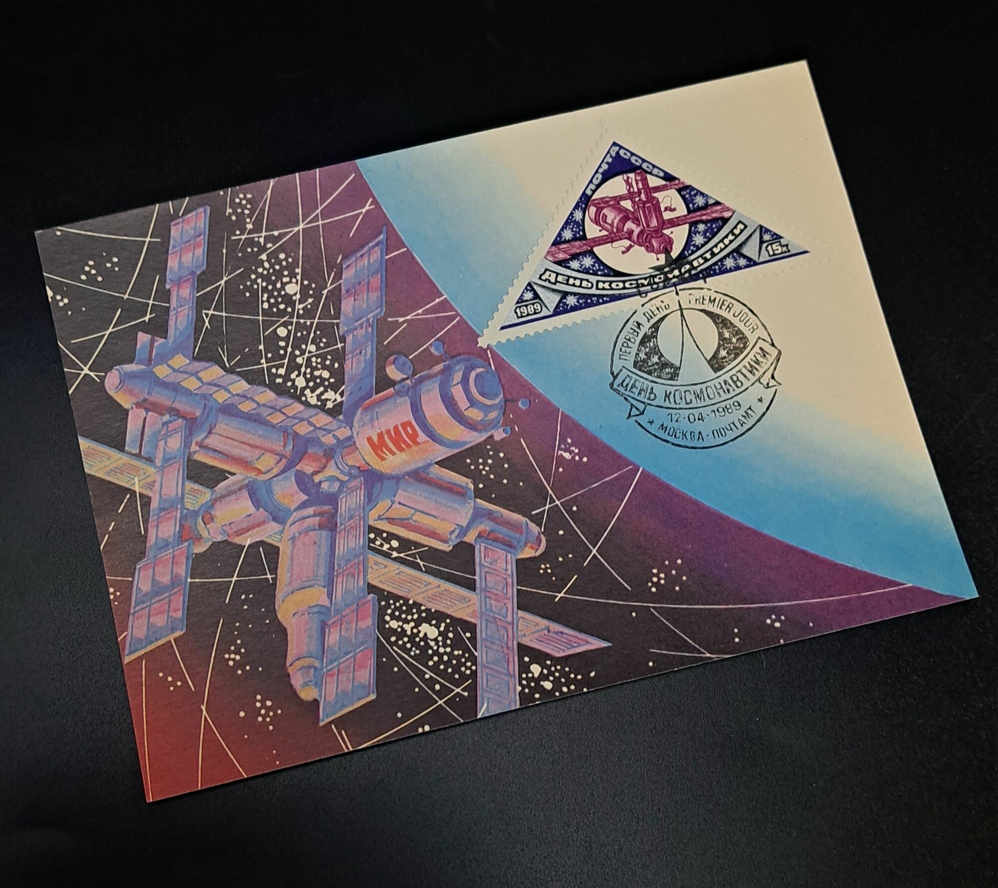 Почтовый конверт 12 апреля - День космонавтики - "Картмаксимум в5-2". СССР. 1989г.