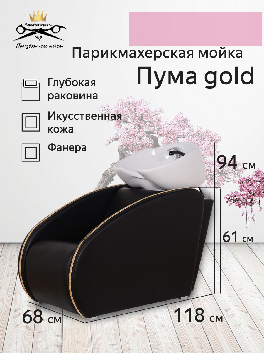 Парикмахерская мойка "Пума Gold", черный цвет, белая глубокая раковина