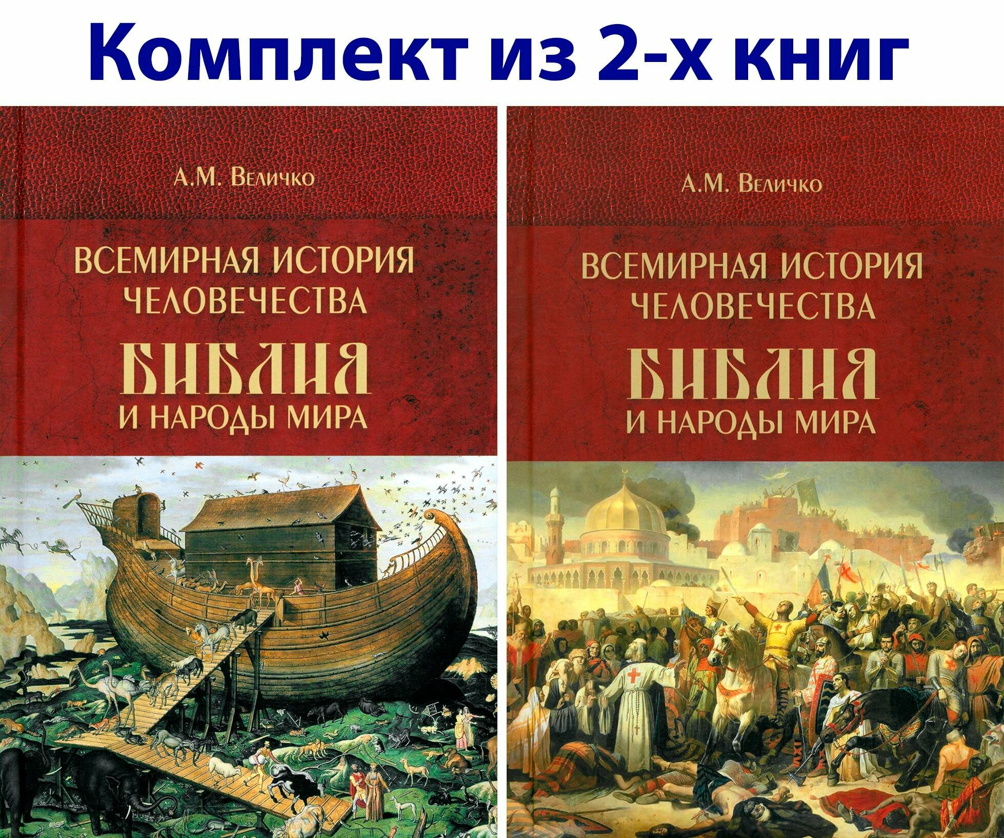 Всемирная история человечества. Библия и народы мира. В 2-х томах