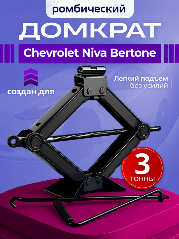 Домкрат ромбический для Шевроле Нива Бертоне (Chevrolet Niva Bertone) / Винтовой, 3 тонны, со съемной ручкой / Механический подъем автомобиля