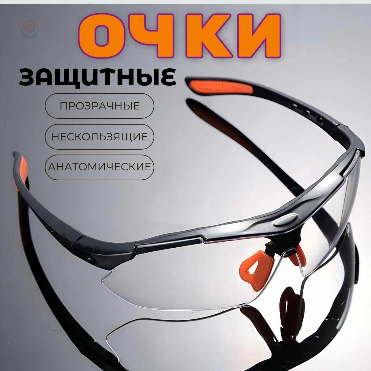 Прозрачные защитные очки, ударопрочный поликарбонат, антифог, нескользящие дужки, лёгкие очки для работы, строительства, спорта и домашних мастерских