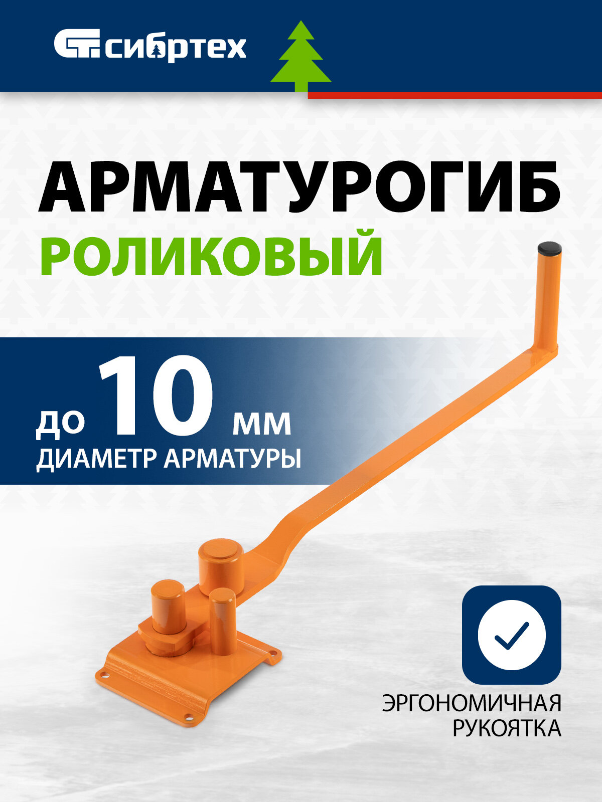 Арматурогиб роликовый Сибртех механический, диаметр 10 мм, 1,8 кг, 18119