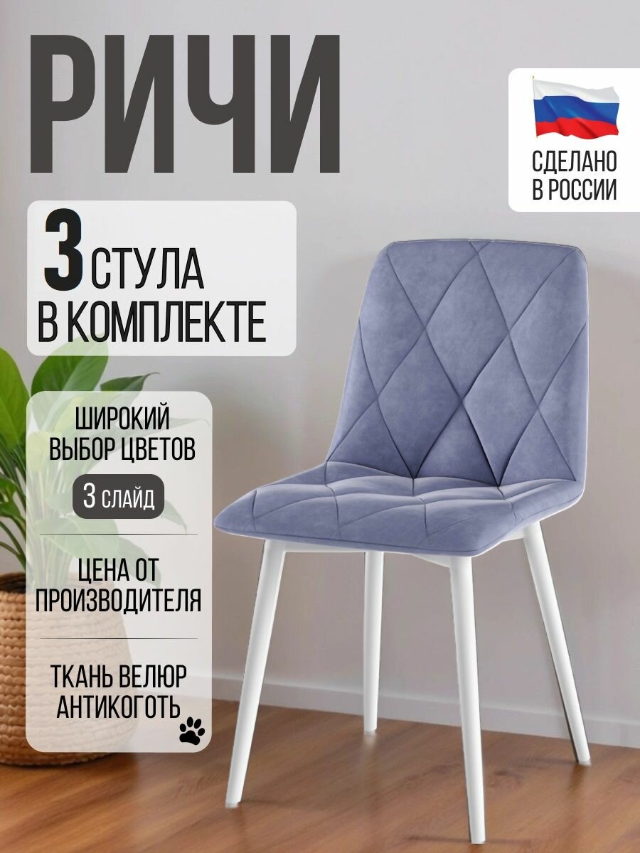 Стулья для кухни мягкие со спинкой, комплект 3 штуки, Ричи-real, серый, велюр антикоготь, белые металлические ножки