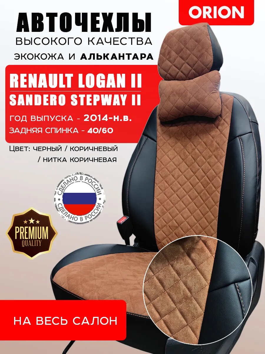 Автомобильные чехлы для Renault Logan II на весь салон