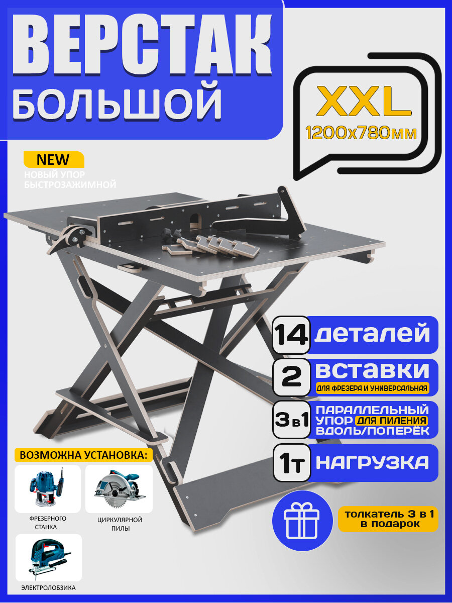 Верстак складной XXL, универсальный, распиловочный, столярный стол, 780*1200 мм
