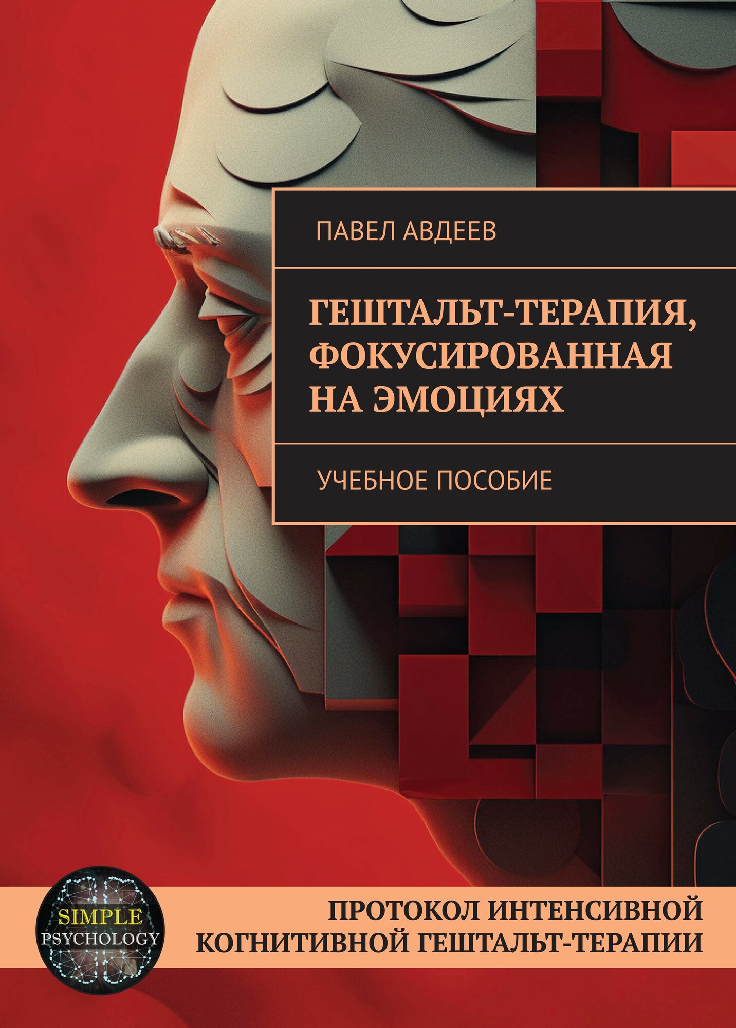 Гештальт-терапия, фокусированная на эмоциях. Протокол интенсивной когнитивной гештальт-терапии.
