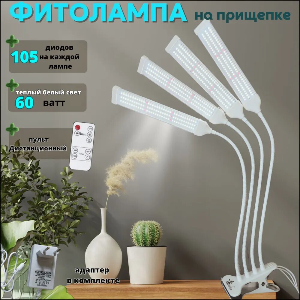 Фитолампа для растений и цветов VosKon полного спектра светодиодная, домашняя на прищепке, от сети / фитосветильник с пультом