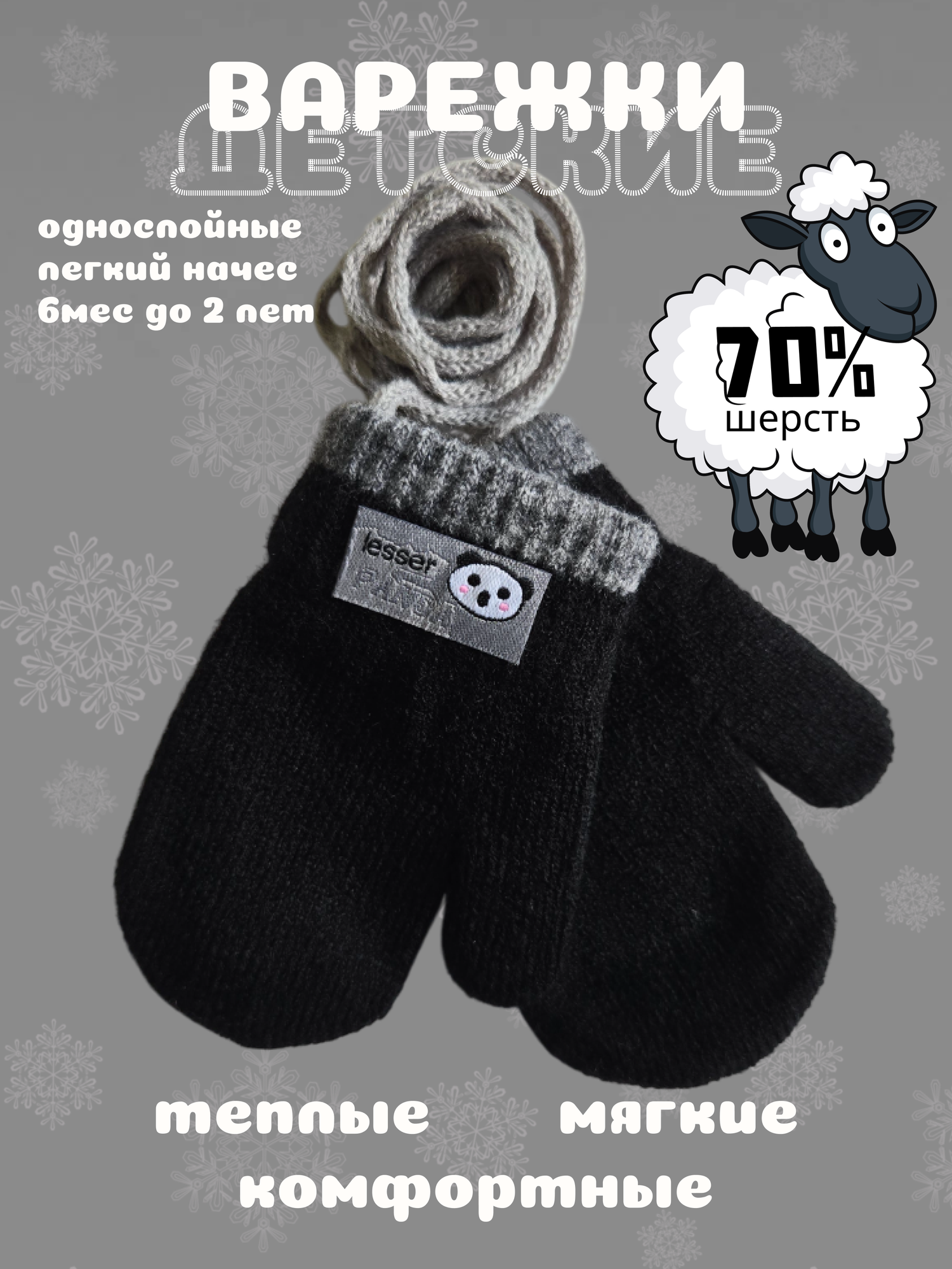 Варежки детские на веревочке (нетеряшки), 70% шерсти, 6мес-2года, однослойные с легким начесом для детей