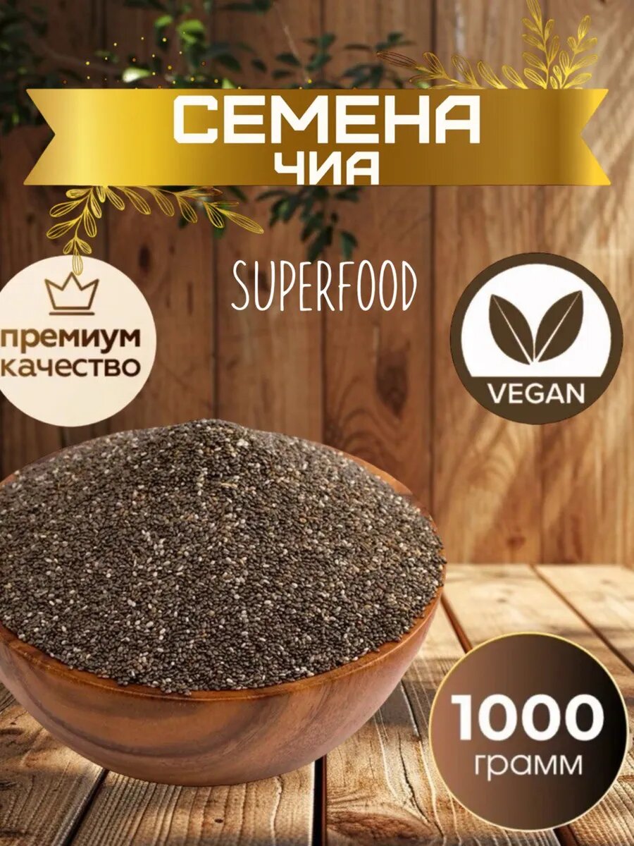 Семена чиа Nuts Royal, суперфуд премиум класса, из Перу, 1 кг
