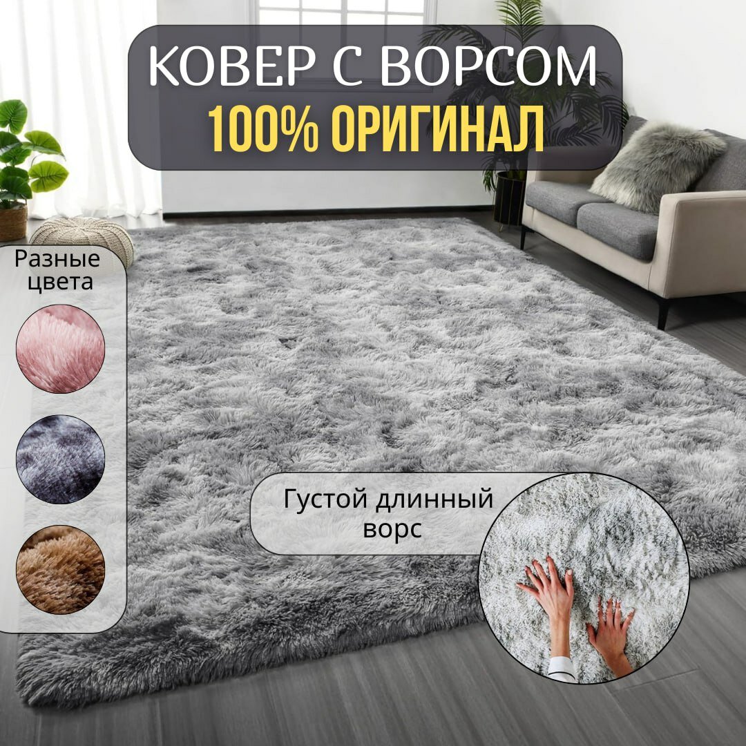 Ковер на пол с длинным ворсом меховой 230x160 см, светло серый, мягкий, пушистый, антискользящий, в гостиную, спальню
