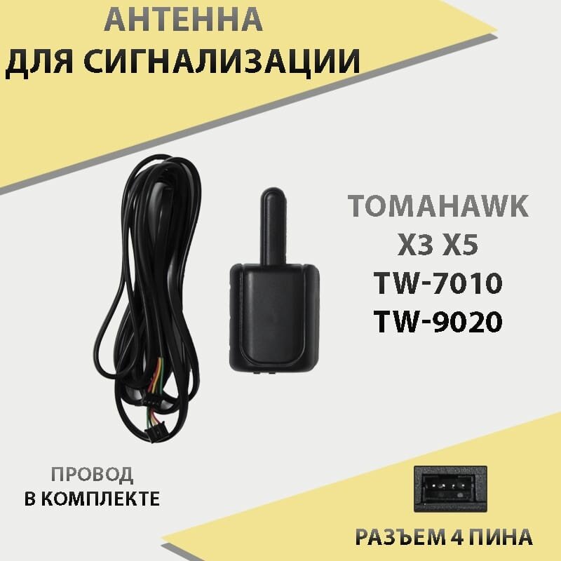 Антенна для сигнализации с проводом Tomahawk X3 X5