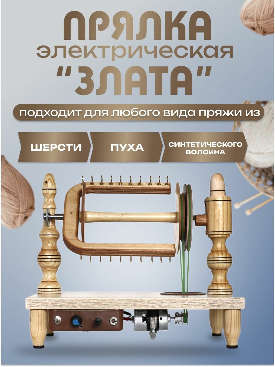 Прялка электрическая