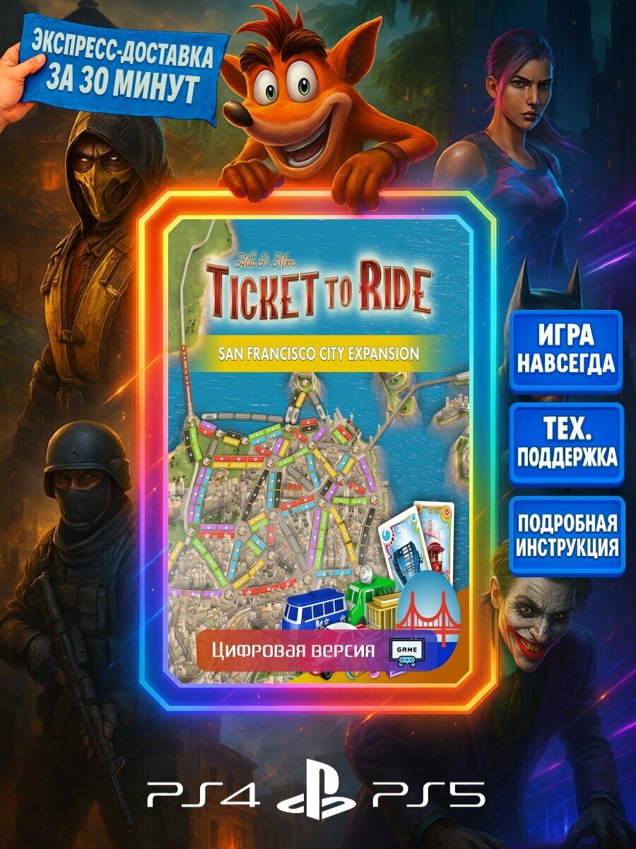 Ticket to Ride: San Francisco City Expansion PS4/PS5 | Моментальная доставка | английский язык | семейные