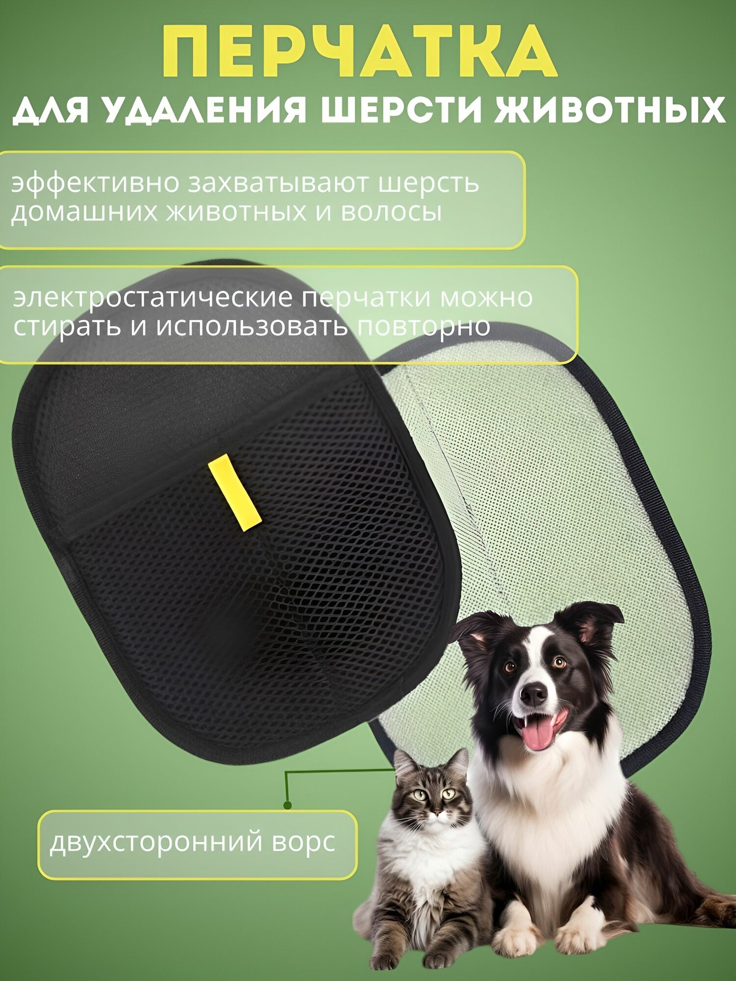 Щётка-варежка для удаления шерсти и волос домашних животных с мебели и одежды. Перчатка для удаления шерсти животных.