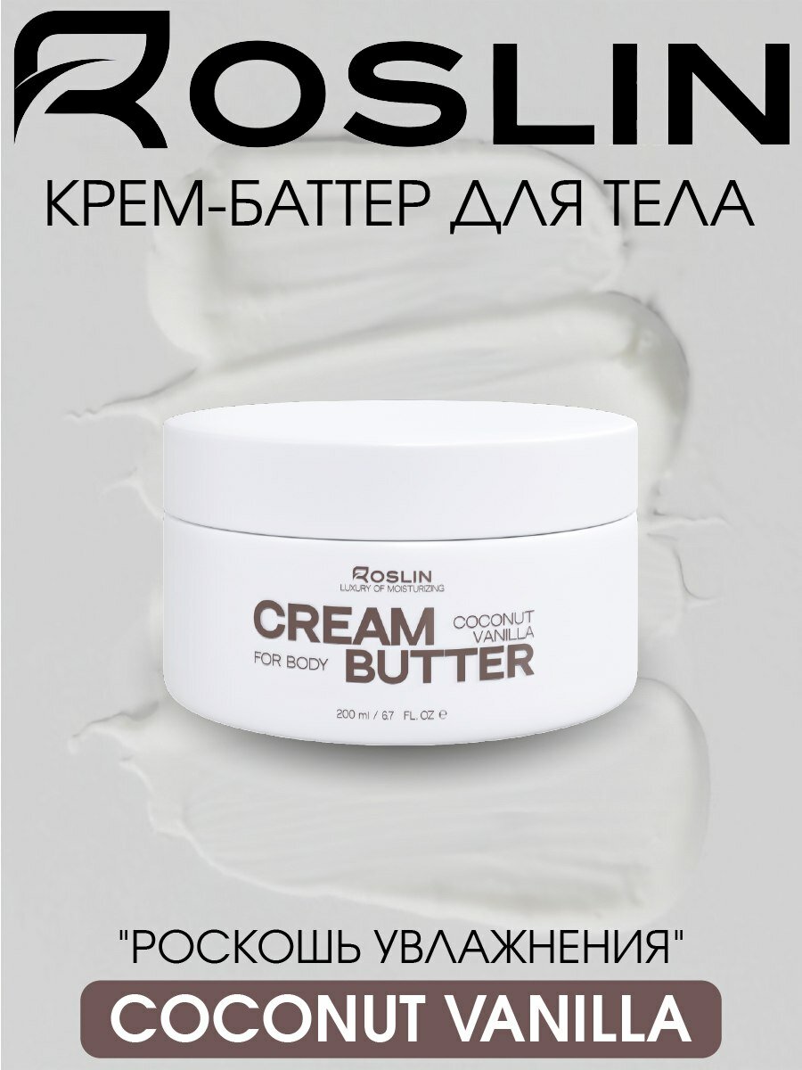 ROSLIN питательный крем баттер для тела "Роскошь увлажнения" Coconut Vanilla, 200 мл