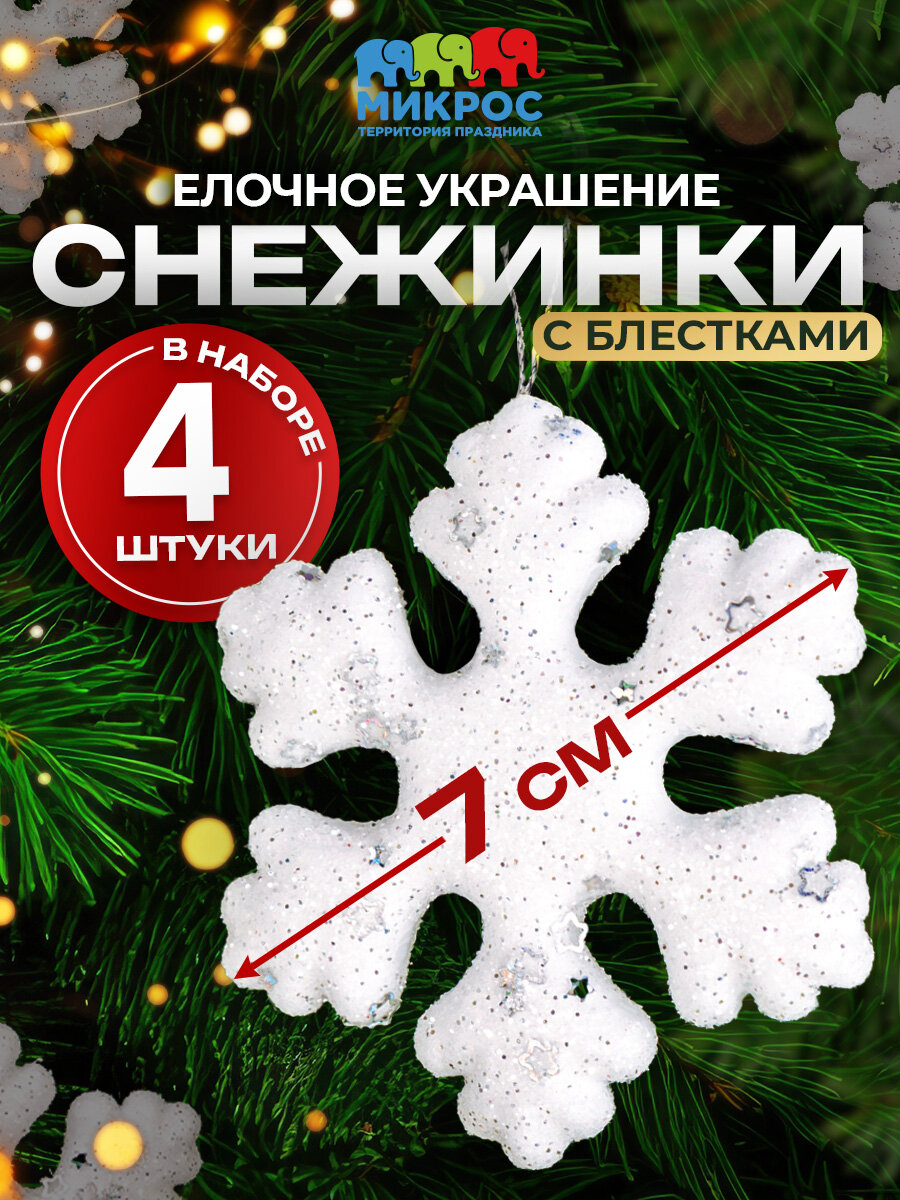 Набор елочных игрушек "Снежинки" белые 8 см, 4 шт