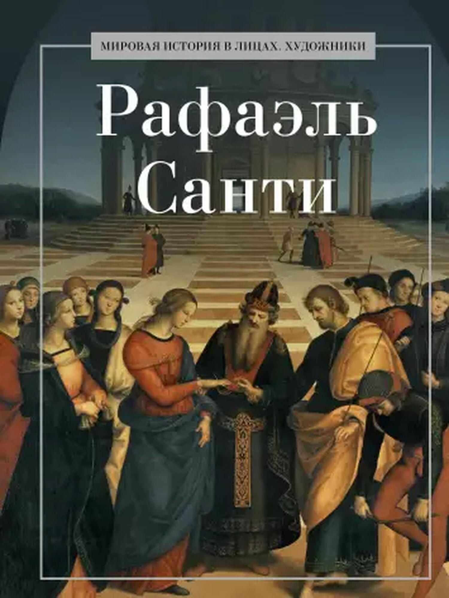Рафаэль Санти. Мировая история в лицах