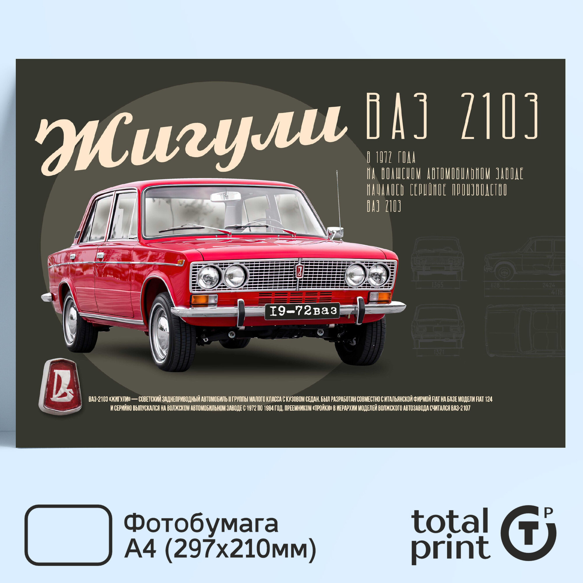 Постер для интерьера, Ретро автомобили СССР, Жигули ВАЗ 2103, А4(297х210мм), TotalPrint