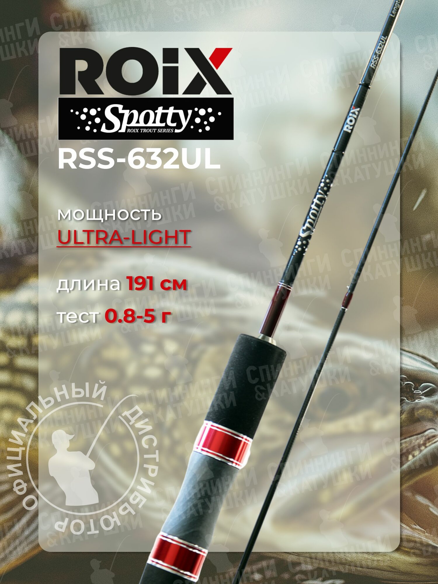 Спиннинг Roix Spotty RSS-632UL 0.8-5 грамм