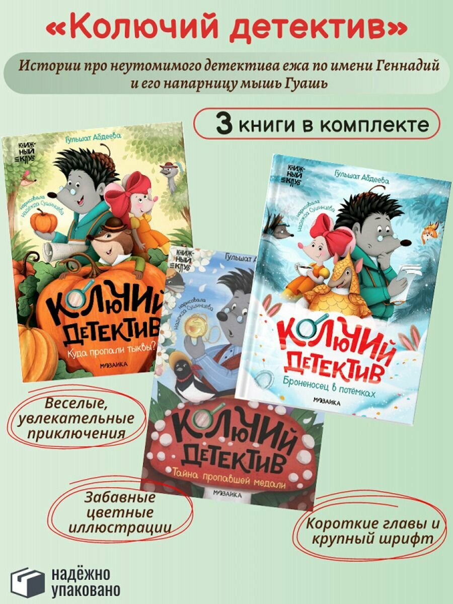 Комплект из 3 книг Колючий детектив Броненосец в потемках. Куда пропали тыквы? Тайна пропавшей медали